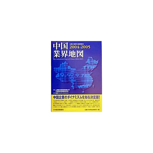 著者名：上海融天資産管理有限公司、新華ファイナンスジャパン株式会社出版社名：日経ＢＰＭ（日本経済新聞出版本部）発売日：2005年03月商品状態：良い※商品状態詳細は商品説明をご確認ください。