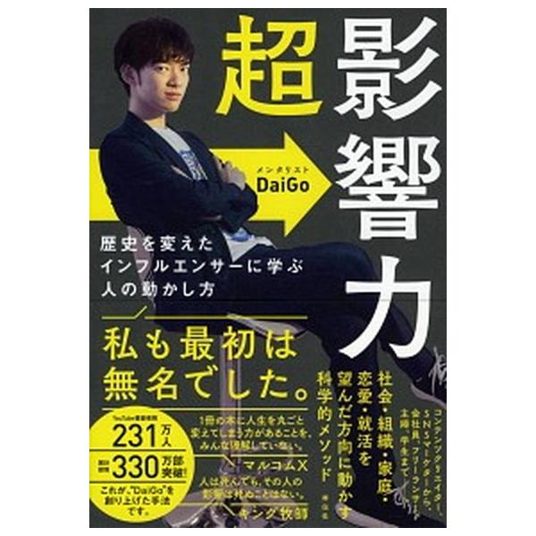著者名：メンタリストＤａｉＧｏ出版社名：祥伝社発売日：2021年02月10日商品状態：良い※商品状態詳細は商品説明をご確認ください。