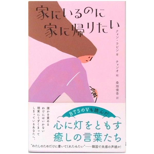 著者名：クォン・ラビン、桑畑優香出版社名：辰巳出版発売日：2021年3月25日商品状態：非常に良い※商品状態詳細は商品説明をご確認ください。