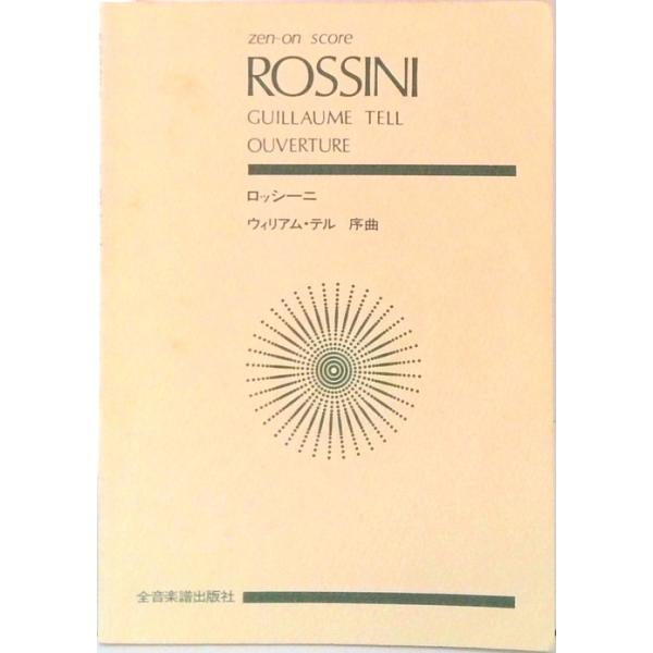 著者名：ジョアキ−ノ・ロッシ−ニ、塚谷晃弘出版社名：全音楽譜出版社発売日：1985年商品状態：良い※商品状態詳細は商品説明をご確認ください。