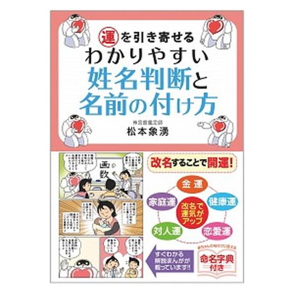 著者名：松本,象湧出版社名：神宮館発売日：2020-10-25商品状態：良い※商品状態詳細は商品説明をご確認ください。