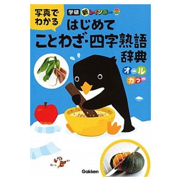 著者名：編集:学研辞典編集部出版社名：Ｇａｋｋｅｎ発売日：2018年07月17日商品状態：非常に良い※商品状態詳細は商品説明をご確認ください。