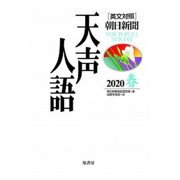 著者名：朝日新聞論説委員室、国際発信部出版社名：原書房発売日：2020年05月25日商品状態：良い※商品状態詳細は商品説明をご確認ください。