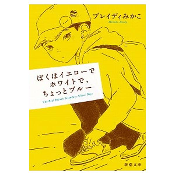 著者名：ブレイディみかこ出版社名：新潮社発売日：2021年07月01日商品状態：非常に良い※商品状態詳細は商品説明をご確認ください。