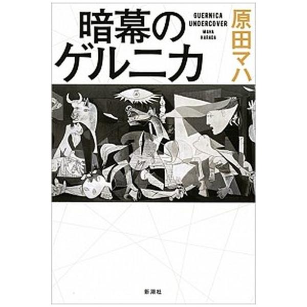 著者名：原田マハ出版社名：新潮社発売日：2016年03月25日商品状態：良い※商品状態詳細は商品説明をご確認ください。