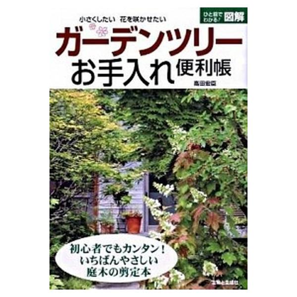 著者名：高田宏臣出版社名：主婦と生活社発売日：2009年06月商品状態：良い※商品状態詳細は商品説明をご確認ください。