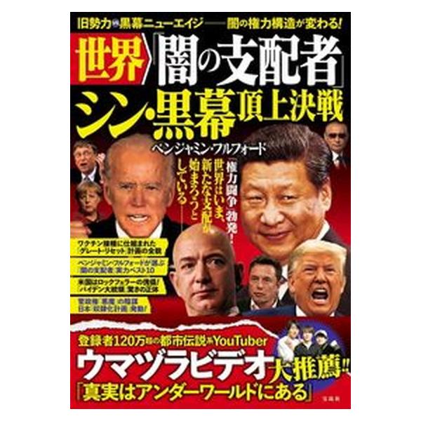 著者名：ベンジャミン・フルフォード出版社名：宝島社発売日：2021年06月28日商品状態：良い※商品状態詳細は商品説明をご確認ください。
