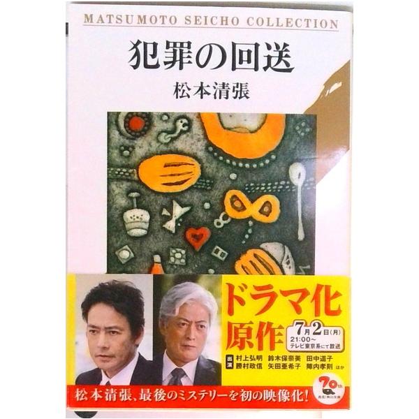 著者名：松本清張出版社名：角川書店発売日：1993年10月10日商品状態：非常に良い※商品状態詳細は商品説明をご確認ください。