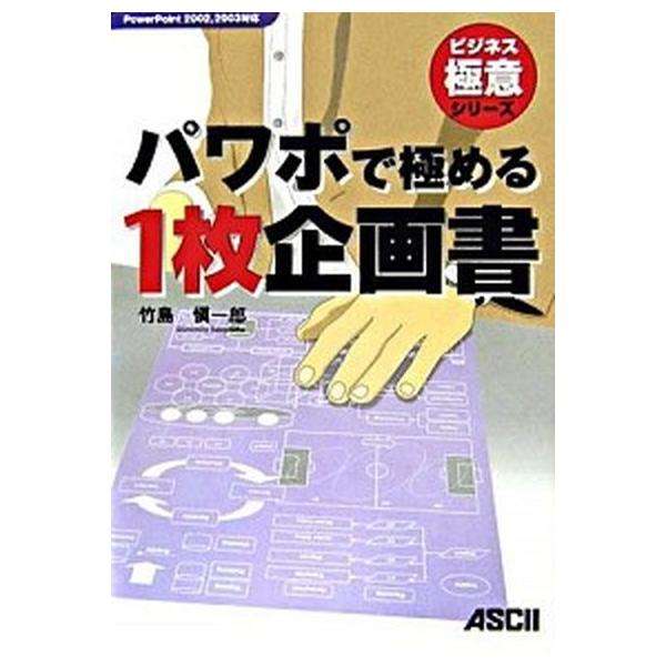著者名：竹島慎一郎出版社名：アスキ−・メディアワ−クス発売日：2006年06月商品状態：非常に良い※商品状態詳細は商品説明をご確認ください。