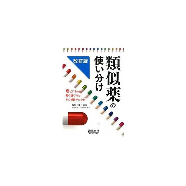 著者名：藤村昭夫出版社名：羊土社発売日：2014年08月04日商品状態：良い※商品状態詳細は商品説明をご確認ください。
