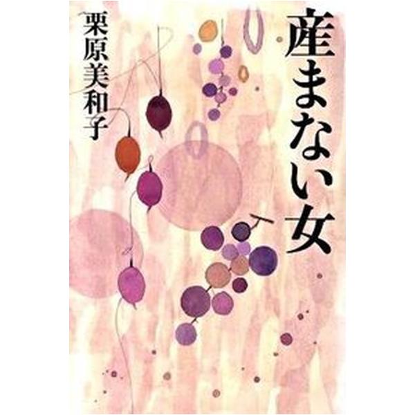 著者名：栗原美和子出版社名：幻冬舎発売日：2009年11月商品状態：良い※商品状態詳細は商品説明をご確認ください。