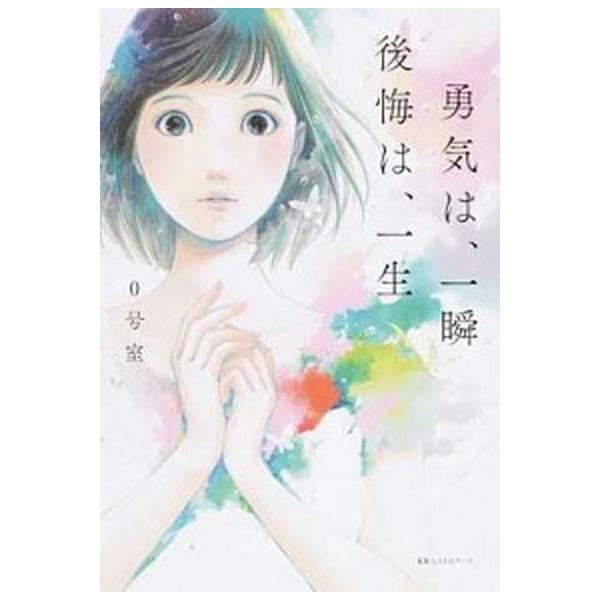 著者名：０号室出版社名：ベストセラ−ズ発売日：2016年11月05日商品状態：非常に良い※商品状態詳細は商品説明をご確認ください。