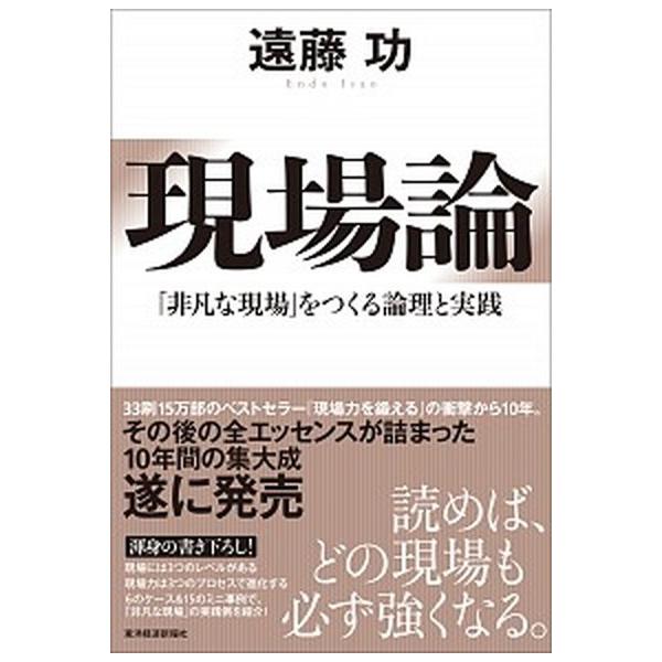 著者名：遠藤,功,1956-出版社名：東洋経済新報社発売日：2014年10月商品状態：非常に良い※商品状態詳細は商品説明をご確認ください。