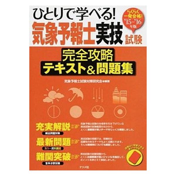 著者名：気象予報士試験対策研究会出版社名：ナツメ社発売日：2015年01月商品状態：非常に良い※商品状態詳細は商品説明をご確認ください。