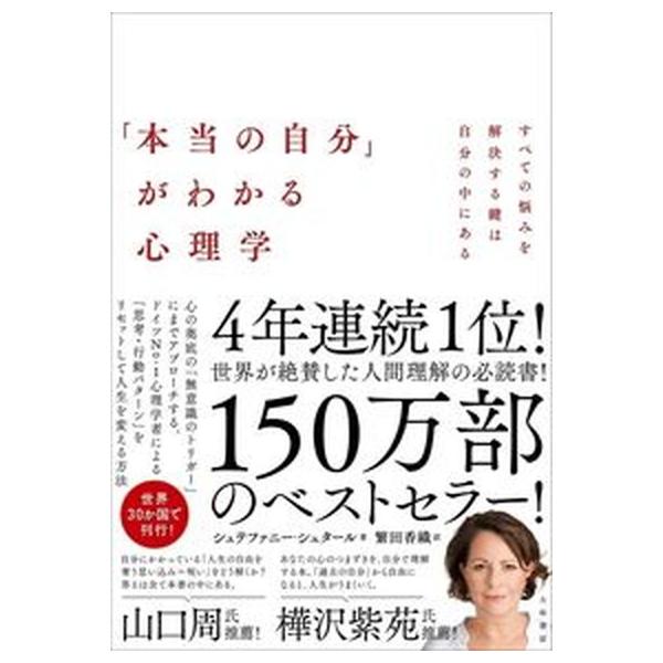 著者名：シュテファニー・シュタール、繁田香織出版社名：大和書房発売日：2021年10月25日商品状態：良い※商品状態詳細は商品説明をご確認ください。