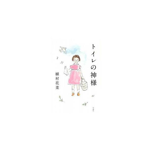 著者名：植村花菜出版社名：宝島社発売日：2010年07月商品状態：良い※商品状態詳細は商品説明をご確認ください。