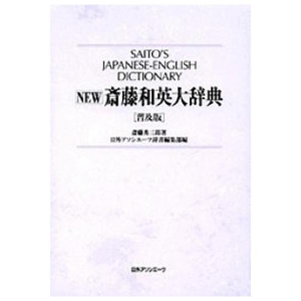 著者名：斎藤秀三郎、日外アソシエ−ツ出版社名：日外アソシエ−ツ発売日：2002年12月商品状態：非常に良い※商品状態詳細は商品説明をご確認ください。