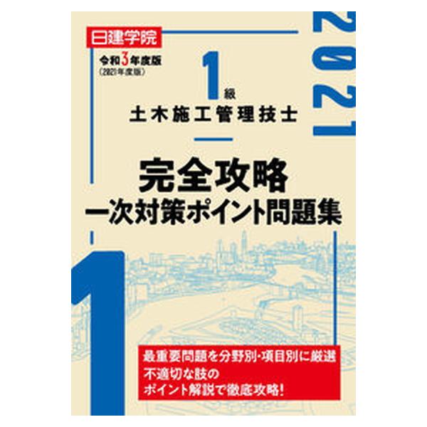 著者名：日建学院教材研究会出版社名：建築資料研究社発売日：2021年5月20日商品状態：非常に良い※商品状態詳細は商品説明をご確認ください。