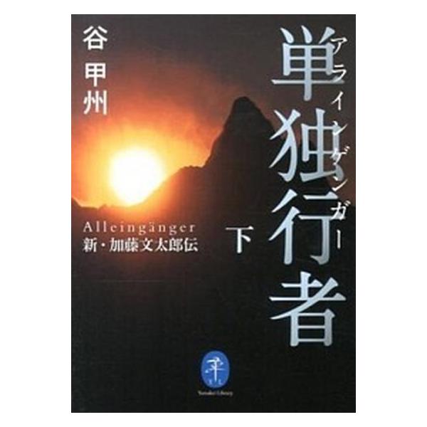 著者名：谷甲州出版社名：山と渓谷社発売日：2013年05月商品状態：非常に良い※商品状態詳細は商品説明をご確認ください。