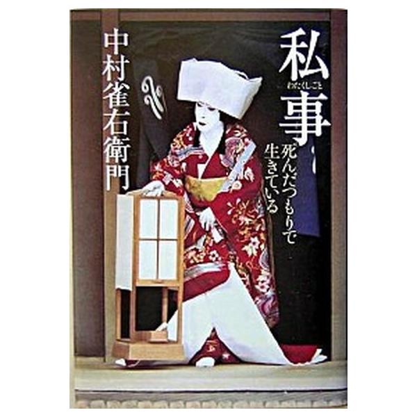 著者名：中村雀右衛門（４世）出版社名：岩波書店発売日：2005年01月商品状態：良い※商品状態詳細は商品説明をご確認ください。