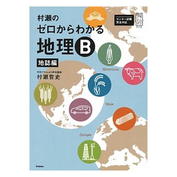 著者名：村瀬哲史出版社名：Ｇａｋｋｅｎ発売日：2018年11月27日商品状態：非常に良い※商品状態詳細は商品説明をご確認ください。