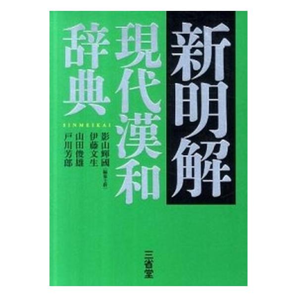著者名：影山輝國、伊藤文生出版社名：三省堂発売日：2012年01月商品状態：良い※商品状態詳細は商品説明をご確認ください。