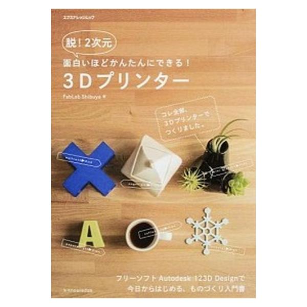 著者名：ＦａｂＬａｂ　Ｓｈｉｂｕｙａ出版社名：エクスナレッジ発売日：2014年04月30日商品状態：良い※商品状態詳細は商品説明をご確認ください。