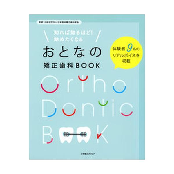 著者名：日本臨床矯正歯科医会出版社名：小学館スクウェア発売日：2019年05月15日商品状態：良い※商品状態詳細は商品説明をご確認ください。