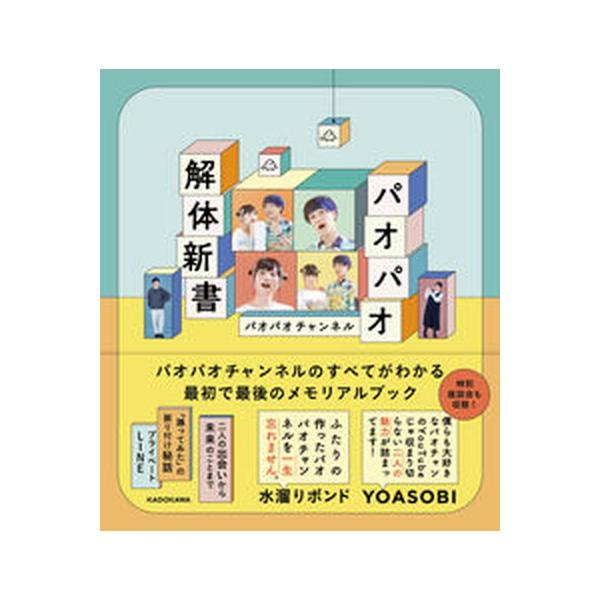著者名：パオパオチャンネル出版社名：ＫＡＤＯＫＡＷＡ発売日：2022年03月28日商品状態：良い※商品状態詳細は商品説明をご確認ください。