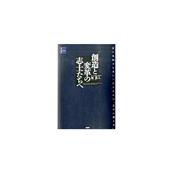 著者名：堀,義人出版社名：PHP研究所発売日：2009年03月商品状態：良い※商品状態詳細は商品説明をご確認ください。