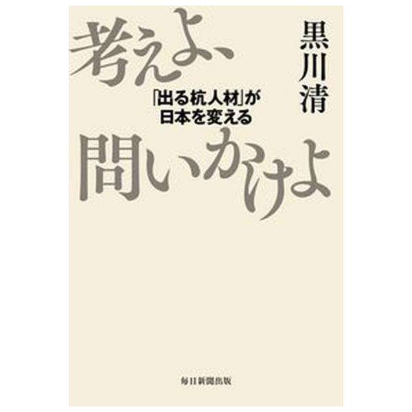 著者名：黒川清出版社名：毎日新聞出版発売日：2022年10月25日商品状態：非常に良い※商品状態詳細は商品説明をご確認ください。