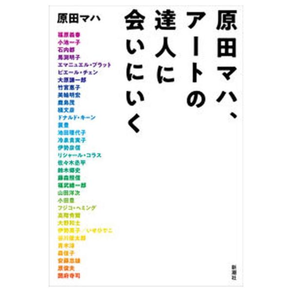 著者名：原田マハ出版社名：新潮社発売日：2023年03月30日商品状態：非常に良い※商品状態詳細は商品説明をご確認ください。