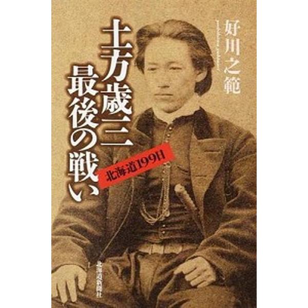 著者名：好川之範出版社名：北海道新聞社発売日：2014年10月23日商品状態：良い※商品状態詳細は商品説明をご確認ください。