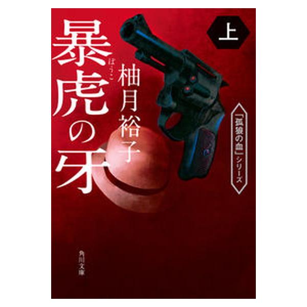 著者名：柚月,裕子出版社名：KADOKAWA発売日：2023-01-24商品状態：良い※商品状態詳細は商品説明をご確認ください。