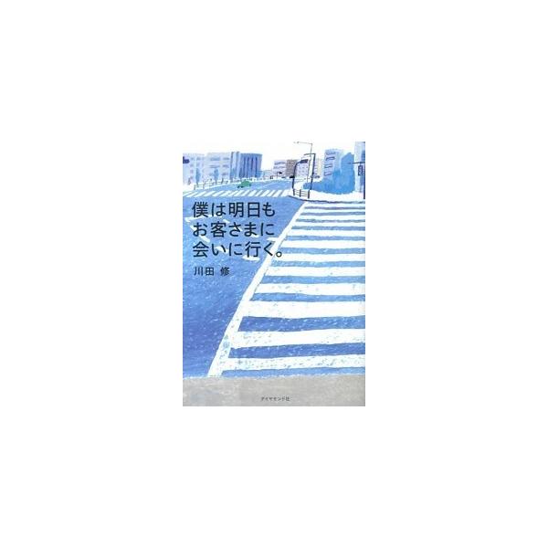 著者名：川田修出版社名：ダイヤモンド社発売日：2013年04月商品状態：良い※商品状態詳細は商品説明をご確認ください。
