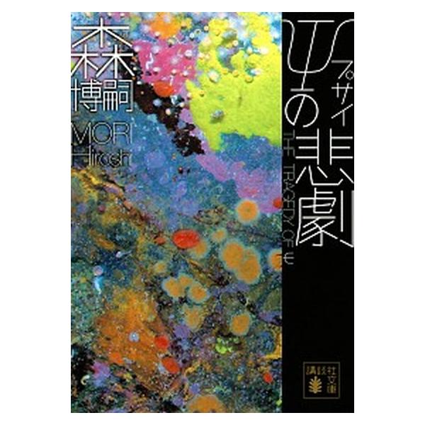 著者名：森博嗣出版社名：講談社発売日：2021年06月15日商品状態：非常に良い※商品状態詳細は商品説明をご確認ください。