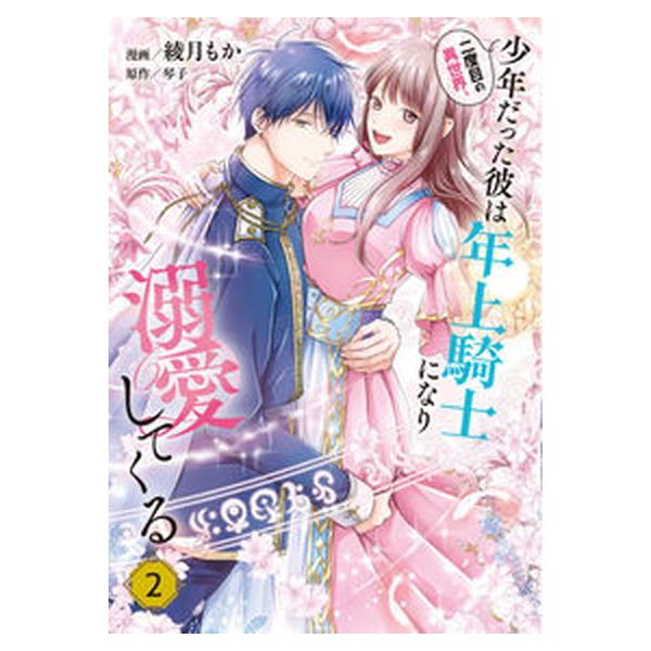 著者名：綾月もか、琴子出版社名：ＫＡＤＯＫＡＷＡ発売日：2022年10月17日商品状態：良い※商品状態詳細は商品説明をご確認ください。