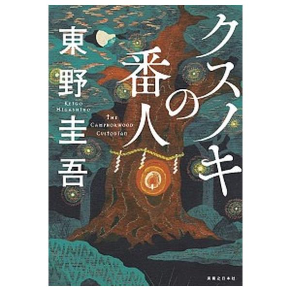 著者名：東野圭吾出版社名：実業之日本社発売日：2020年03月25日商品状態：非常に良い※商品状態詳細は商品説明をご確認ください。