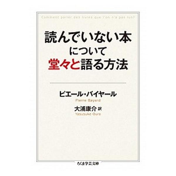 著者名：ピエ−ル・バイヤ−ル、大浦康介出版社名：筑摩書房発売日：2016年10月10日商品状態：非常に良い※商品状態詳細は商品説明をご確認ください。