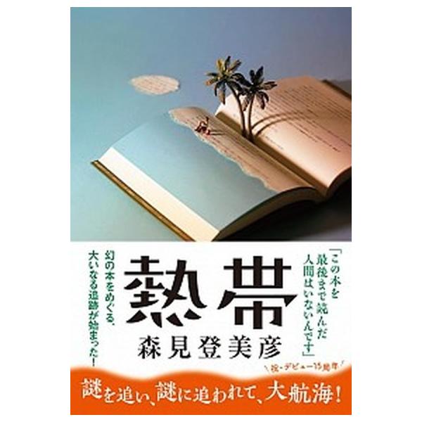 著者名：森見登美彦出版社名：文藝春秋発売日：2018年11月15日商品状態：非常に良い※商品状態詳細は商品説明をご確認ください。