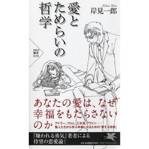 著者名：岸見一郎出版社名：ＰＨＰ研究所発売日：2018年03月01日商品状態：良い※商品状態詳細は商品説明をご確認ください。