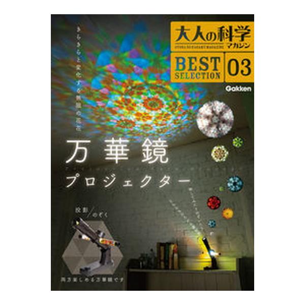 著者名：大人の科学マガジン編集部出版社名：Ｇａｋｋｅｎ発売日：2020年12月22日商品状態：非常に良い※商品状態詳細は商品説明をご確認ください。