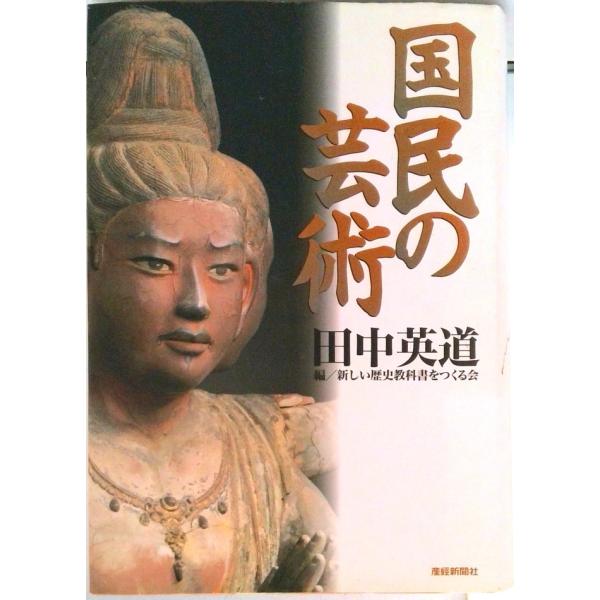 著者名：田中英道、新しい歴史教科書をつくる会出版社名：産經新聞出版発売日：2002年10月30日商品状態：良い※商品状態詳細は商品説明をご確認ください。