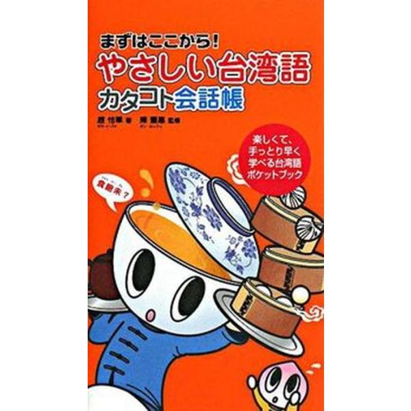 著者名：趙怡華、陳豐惠出版社名：すばる舎発売日：2008年10月商品状態：良い※商品状態詳細は商品説明をご確認ください。