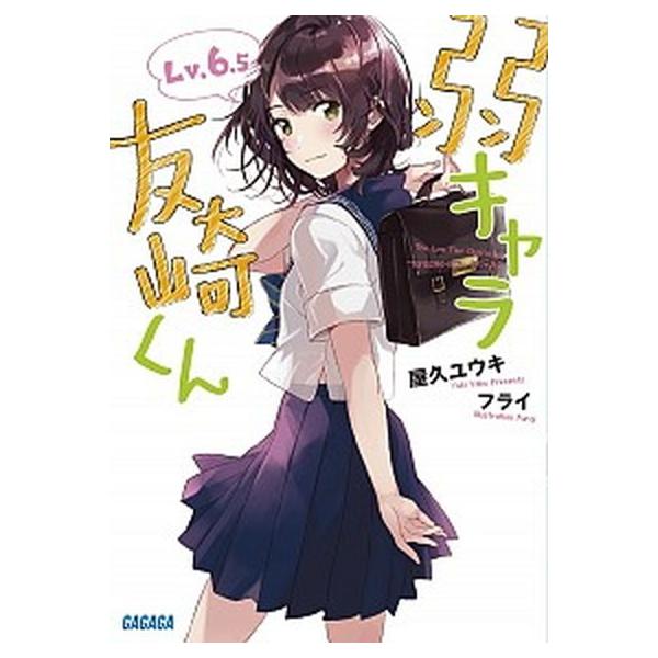 著者名：屋久ユウキ出版社名：小学館発売日：2018年10月23日商品状態：非常に良い※商品状態詳細は商品説明をご確認ください。