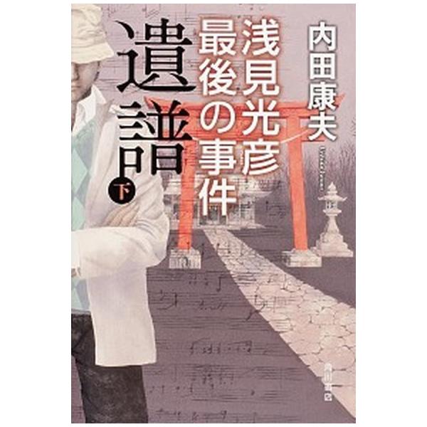 著者名：内田康夫出版社名：ＫＡＤＯＫＡＷＡ発売日：2014年07月31日商品状態：非常に良い※商品状態詳細は商品説明をご確認ください。