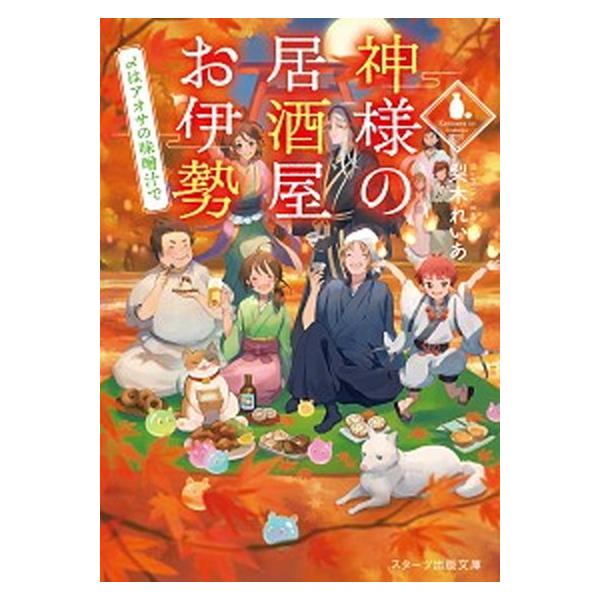 著者名：梨木れいあ出版社名：スタ−ツ出版発売日：2019年09月28日商品状態：非常に良い※商品状態詳細は商品説明をご確認ください。