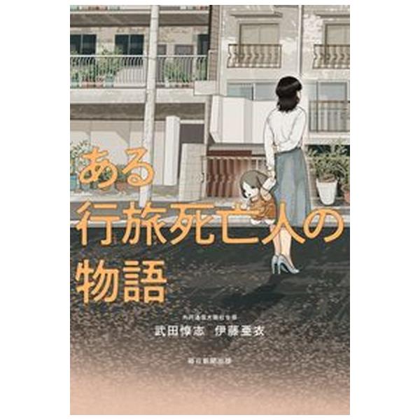 著者名：武田惇志、伊藤亜衣出版社名：毎日新聞出版発売日：2022年11月30日商品状態：非常に良い※商品状態詳細は商品説明をご確認ください。