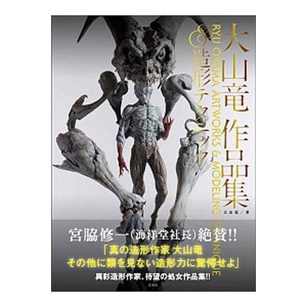著者名：大山竜出版社名：玄光社発売日：2016年08月商品状態：良い※商品状態詳細は商品説明をご確認ください。