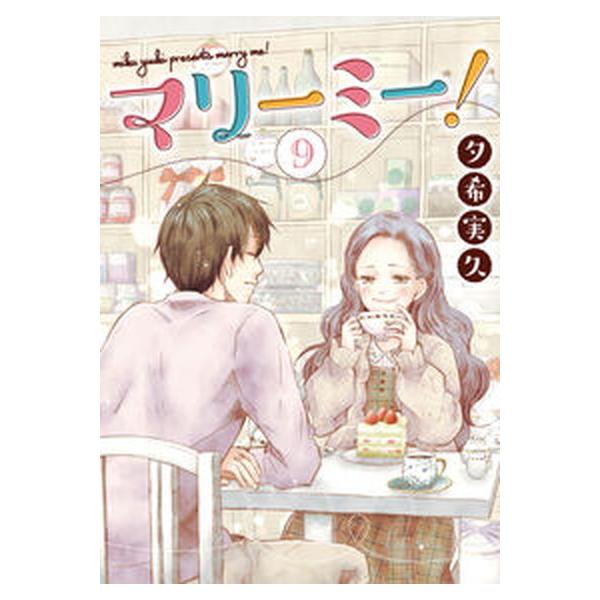 著者名：夕希実久出版社名：ＬＩＮＥ　Ｄｉｇｉｔａｌ　Ｆｒｏｎｔｉｅ発売日：2019年05月15日商品状態：良い※商品状態詳細は商品説明をご確認ください。